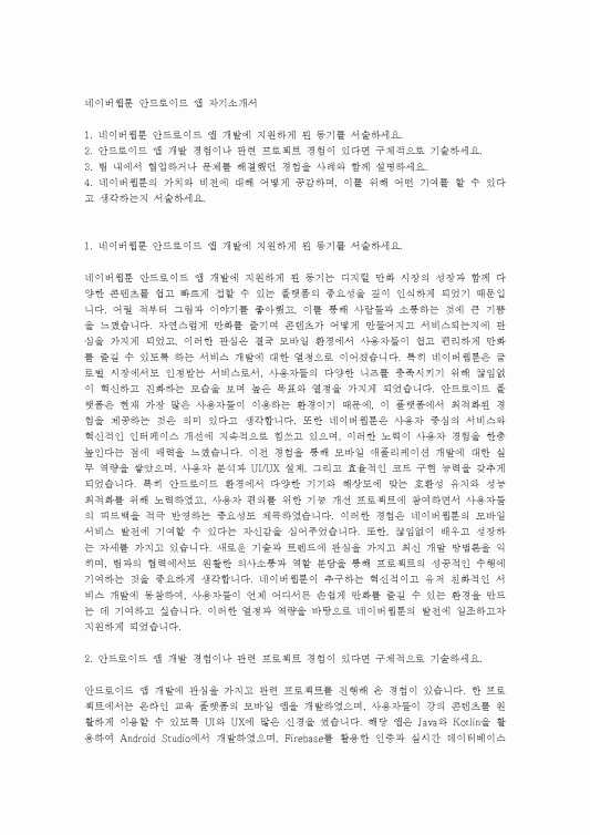 네이버웹툰 안드로이드 앱 자기소개서