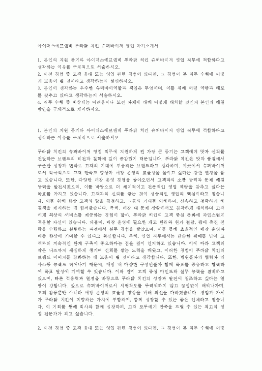아이더스에프앤비 푸라닭 치킨 슈퍼바이저 영업 자기소개서
