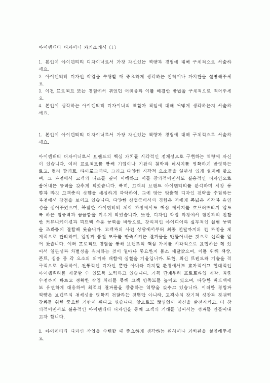 아이덴티티 디자이너 자기소개서 (1)