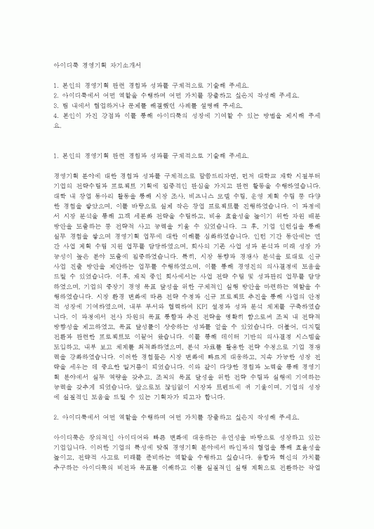 아이디룩 경영기획 자기소개서