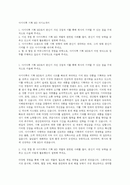 아이디룩 기획 MD 자기소개서