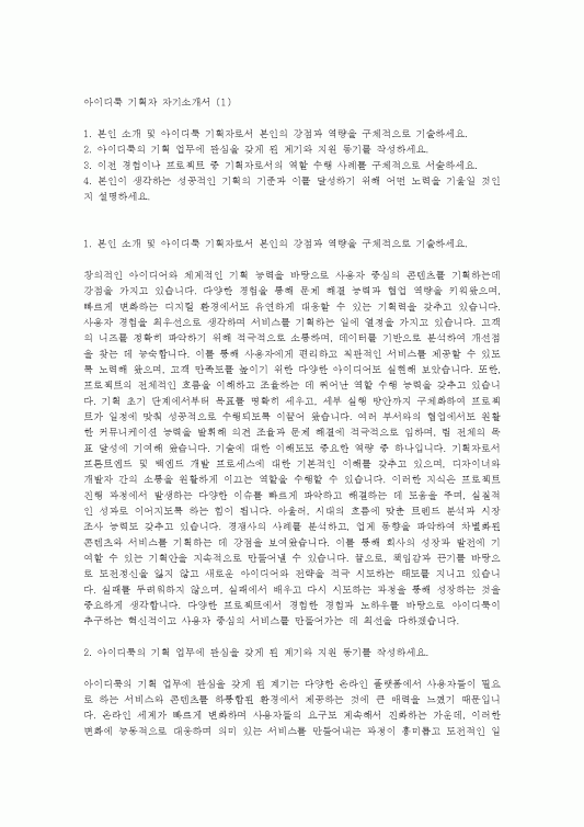 아이디룩 기획자 자기소개서 (1)