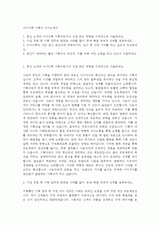 아이디룩 기획자 자기소개서