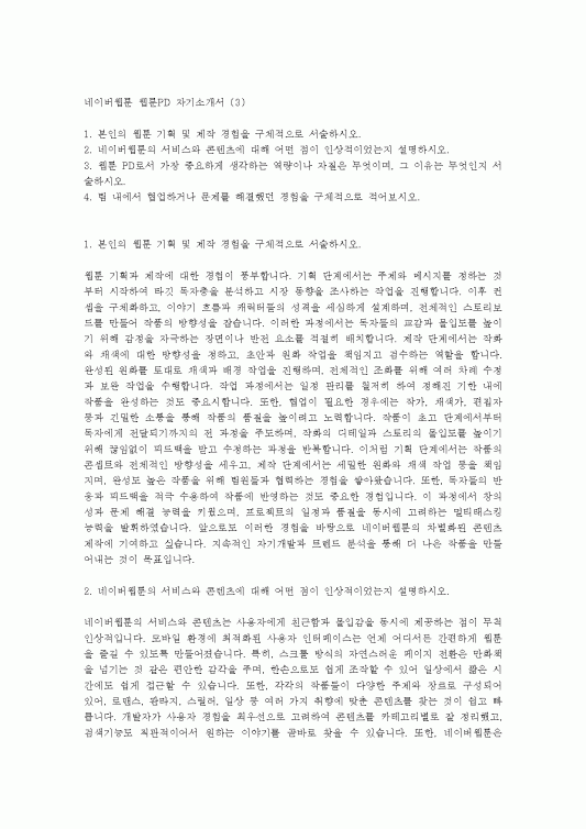 네이버웹툰 웹툰PD 자기소개서 (3)