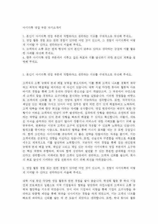 아이디룩 영업 부문 자기소개서