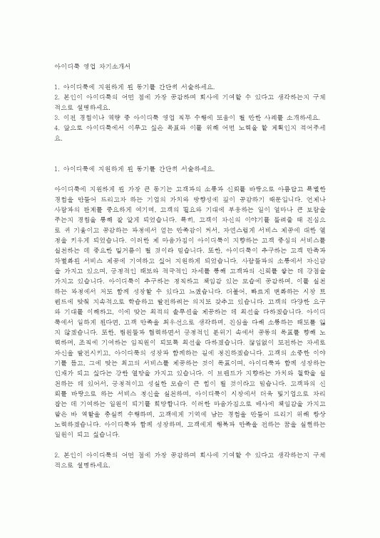 아이디룩 영업 자기소개서