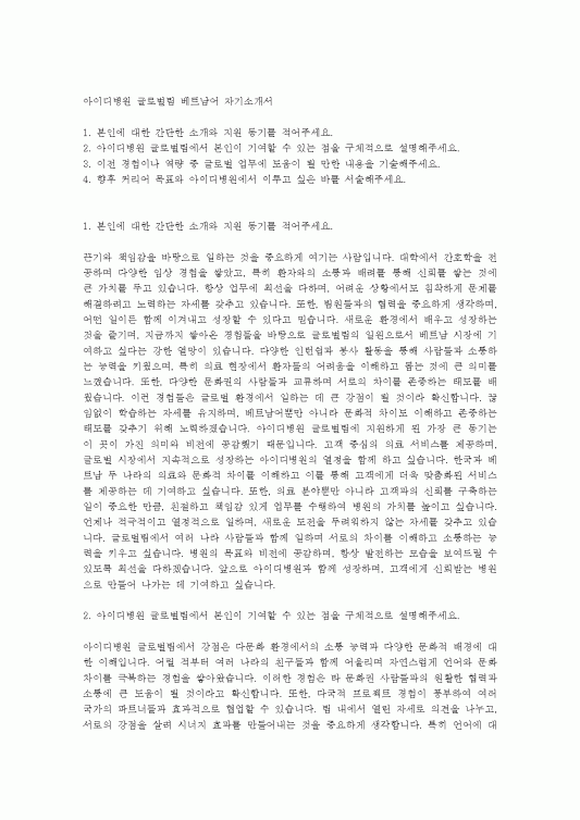 아이디병원 글로벌팀 베트남어 자기소개서