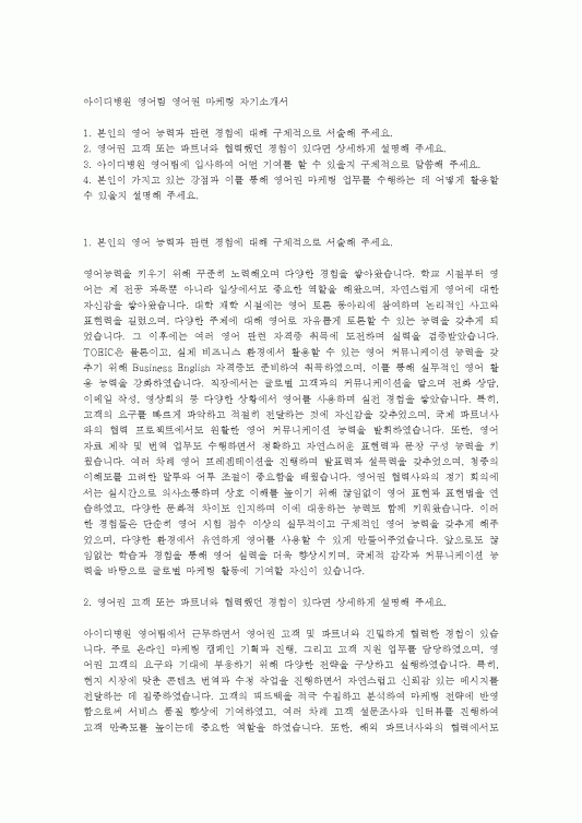 아이디병원 영어팀 영어권 마케팅 자기소개서