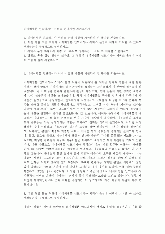 네이버웹툰 인도네시아 서비스 운영지원 자기소개서