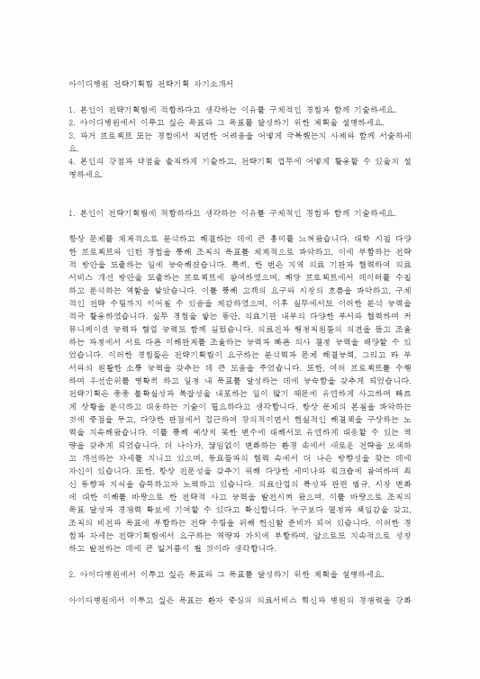 아이디병원 전략기획팀 전략기획 자기소개서