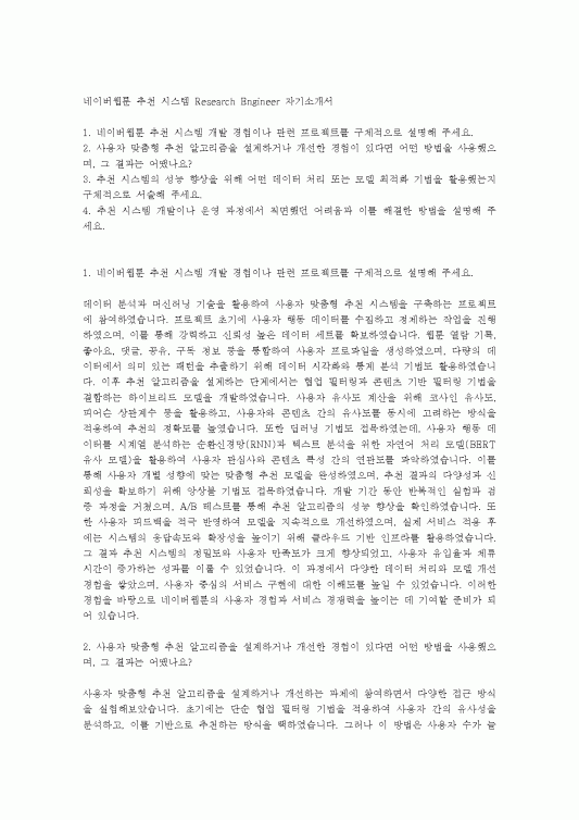 네이버웹툰 추천 시스템 Research Engineer 자기소개서