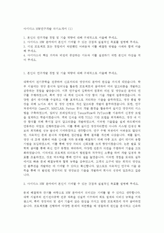 아이디스 HW연구개발 자기소개서 (1)