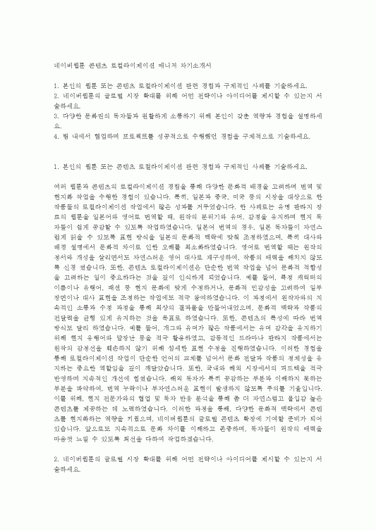 네이버웹툰 콘텐츠 로컬라이제이션 매니저 자기소개서