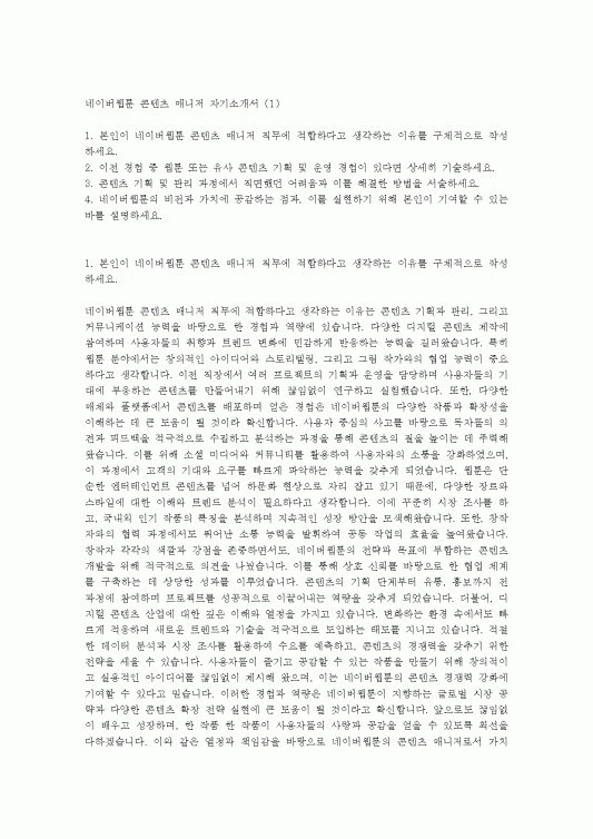 네이버웹툰 콘텐츠 매니저 자기소개서 (1)