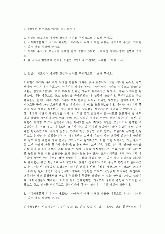 네이버웹툰 퍼포먼스 마케터 자기소개서