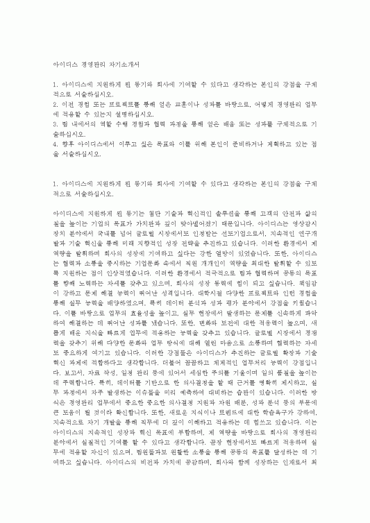 아이디스 경영관리 자기소개서