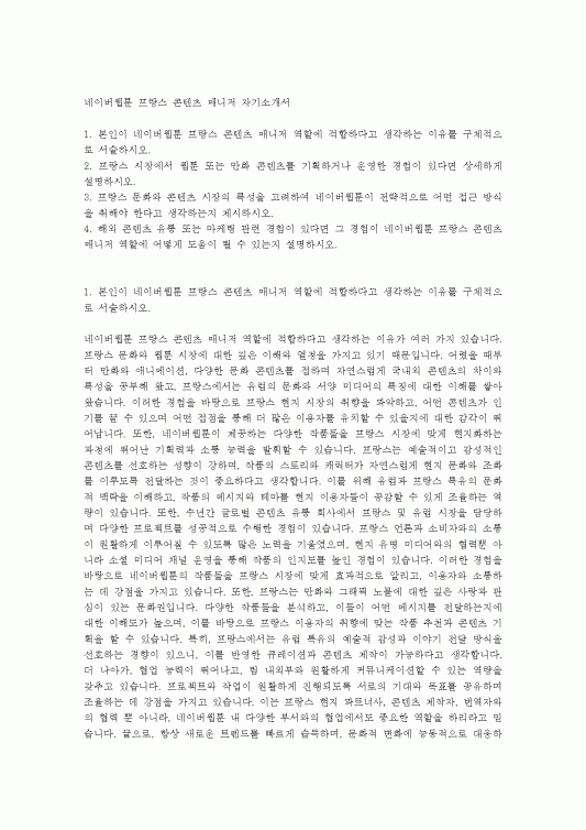 네이버웹툰 프랑스 콘텐츠 매니저 자기소개서