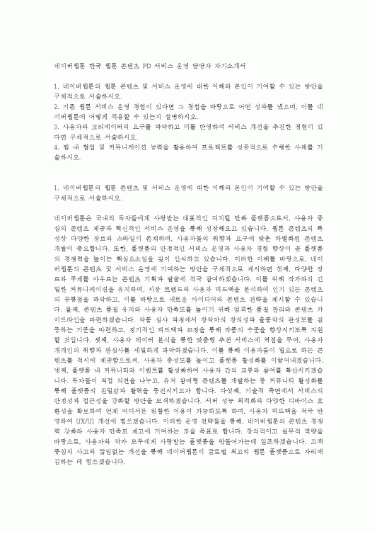 네이버웹툰 한국 웹툰 콘텐츠 PD 서비스 운영 담당자 자기소개서