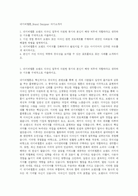 네이버웹툰_Brand Designer 자기소개서