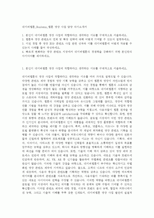 네이버웹툰_Business_웹툰 영상 사업 담당 자기소개서