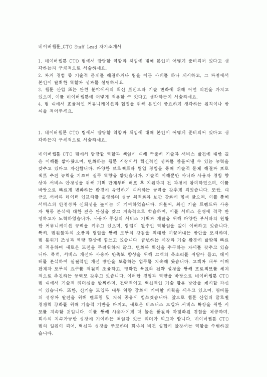 네이버웹툰_CTO Staff Lead 자기소개서