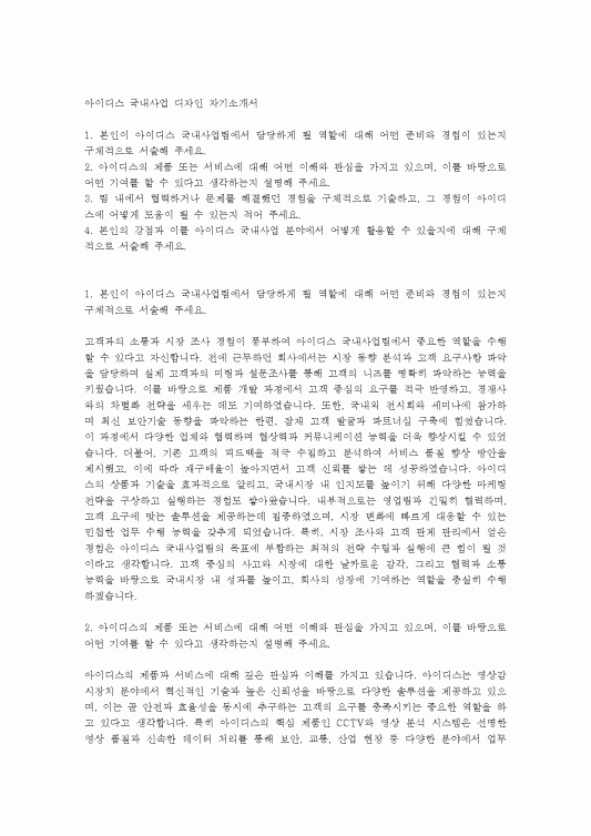 아이디스 국내사업 디자인 자기소개서