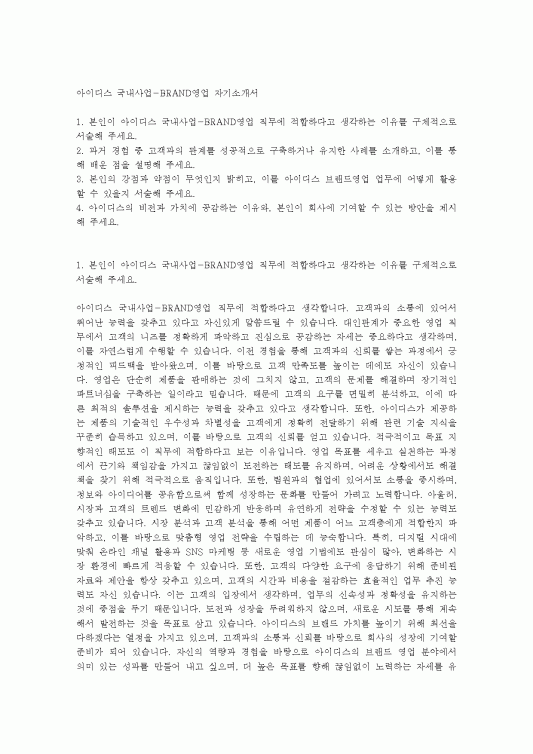 아이디스 국내사업-BRAND영업 자기소개서