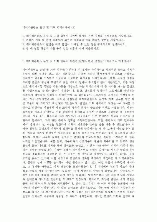 네이버콘텐츠 운영 및 기획 자기소개서 (3)