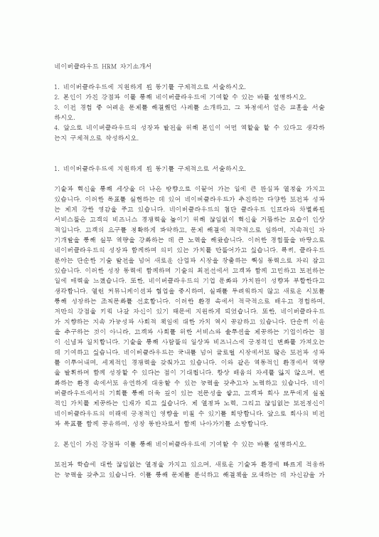 네이버클라우드 HRM 자기소개서