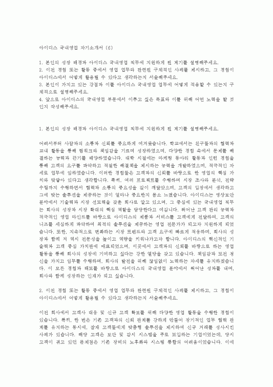 아이디스 국내영업 자기소개서 (6)