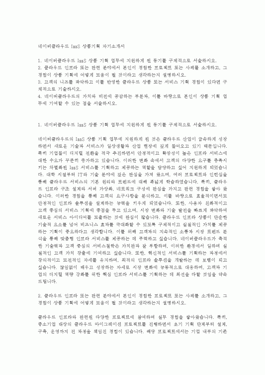 네이버클라우드 IaaS 상품기획 자기소개서