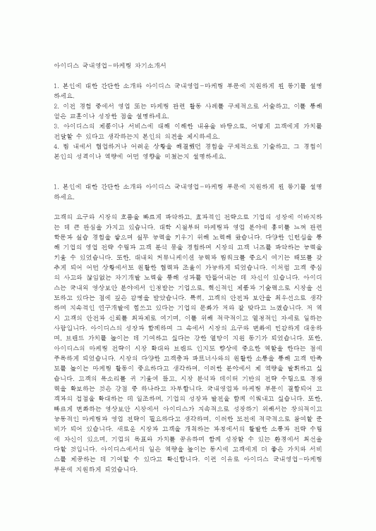 아이디스 국내영업-마케팅 자기소개서