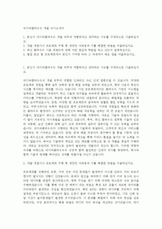 네이버클라우드 개발 자기소개서
