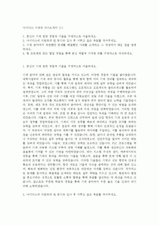 아이디스 기계직 자기소개서 (1)