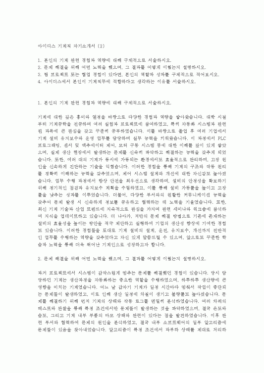 아이디스 기계직 자기소개서 (2)