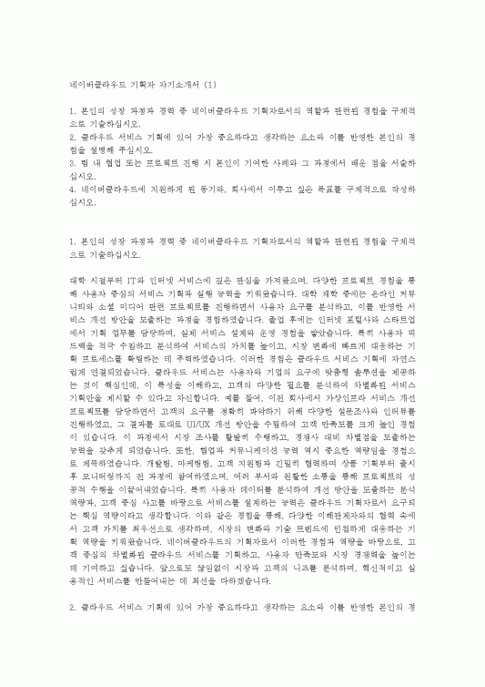 네이버클라우드 기획자 자기소개서 (1)