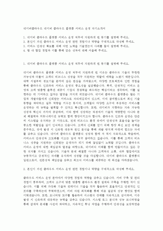 네이버클라우드 네이버 클라우드 플랫폼 서비스 운영 자기소개서