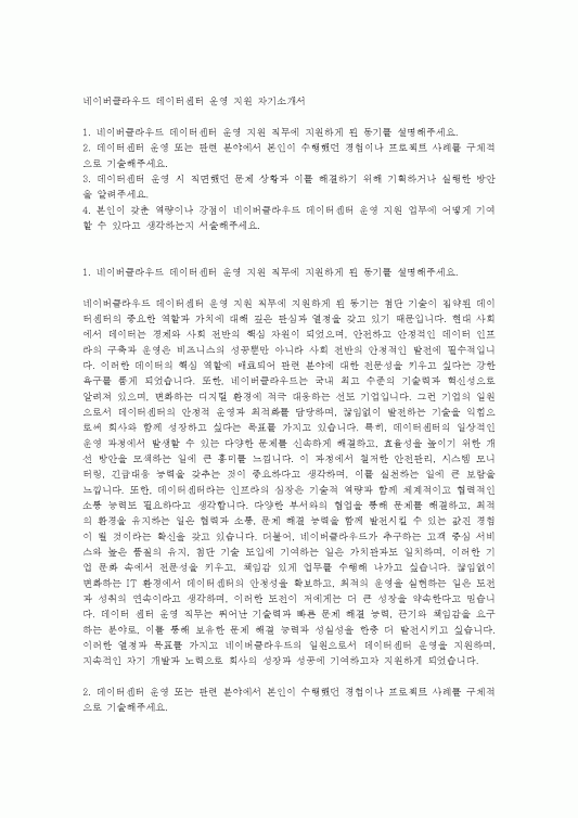 네이버클라우드 데이터센터 운영 지원 자기소개서