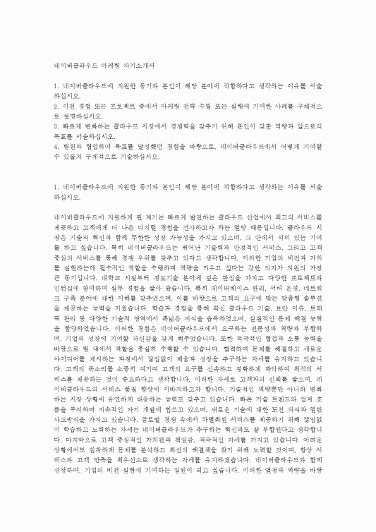 네이버클라우드 마케팅 자기소개서