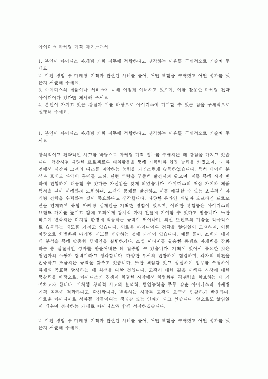 아이디스 마케팅 기획 자기소개서