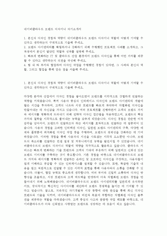 네이버클라우드 브랜드 디자이너 자기소개서
