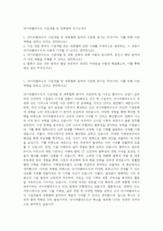 네이버클라우드 사업개발 및 제휴협력 자기소개서