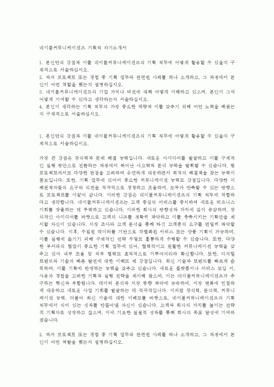 네이블커뮤니케이션즈 기획직 자기소개서