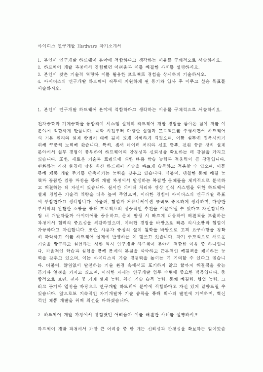 아이디스 연구개발 Hardware 자기소개서