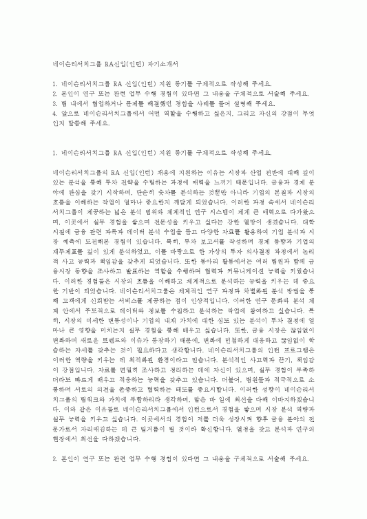 네이슨리서치그룹 RA신입(인턴) 자기소개서