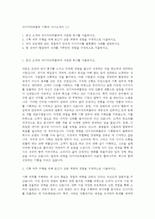 네이처리퍼블릭 기획직 자기소개서 (1)