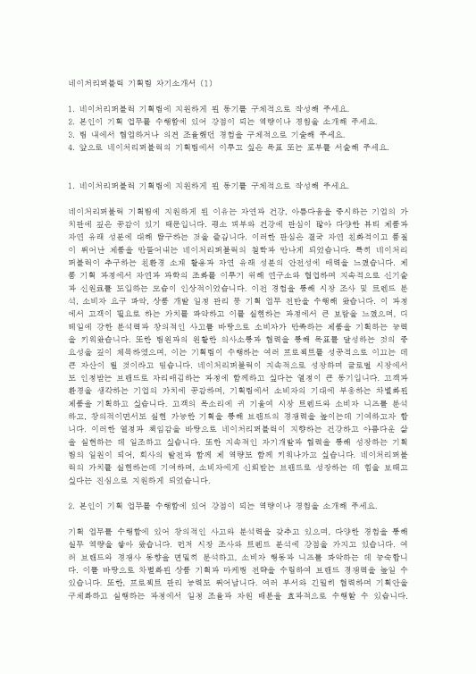 네이처리퍼블릭 기획팀 자기소개서 (1)