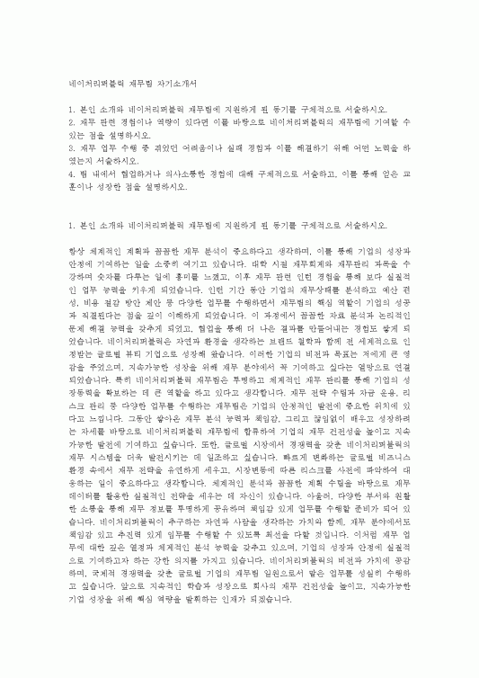 네이처리퍼블릭 재무팀 자기소개서