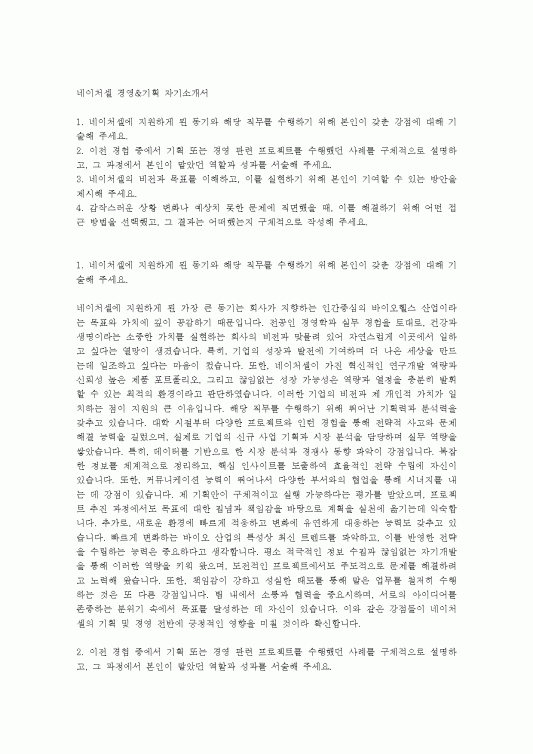 네이처셀 경영&기획 자기소개서