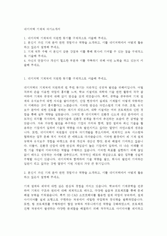 네이처텍 기계직 자기소개서